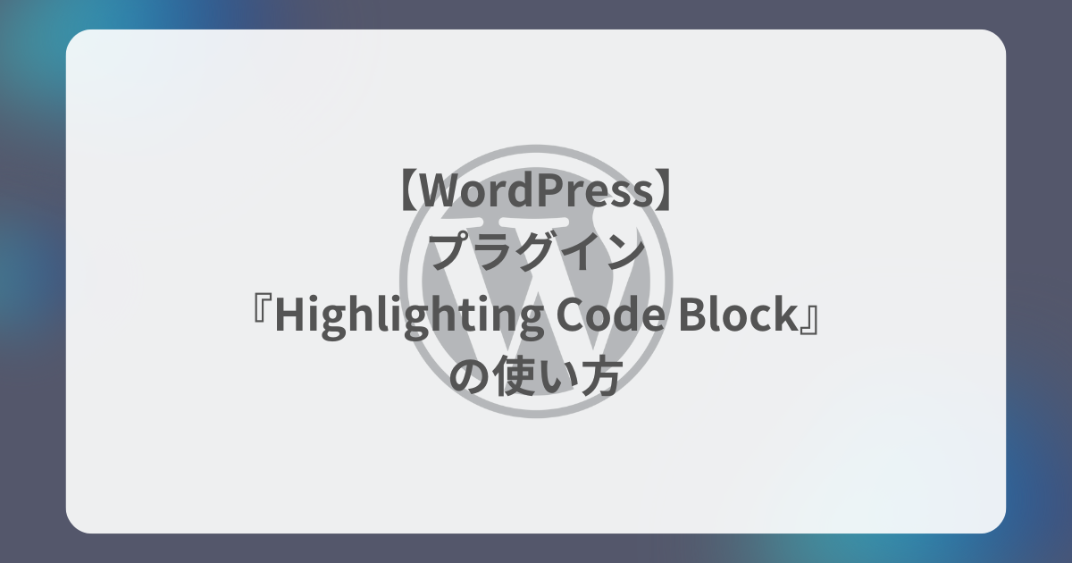 【WordPress】プラグイン『Highlighting Code Block』の使い方 | 知恵袋ゼロ