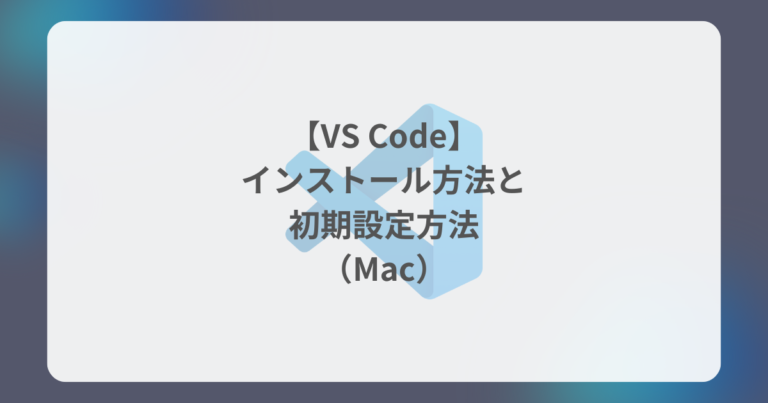 【Visual Studio Code】インストール方法から日本語化の方法まで（Mac） | 知恵袋ゼロ