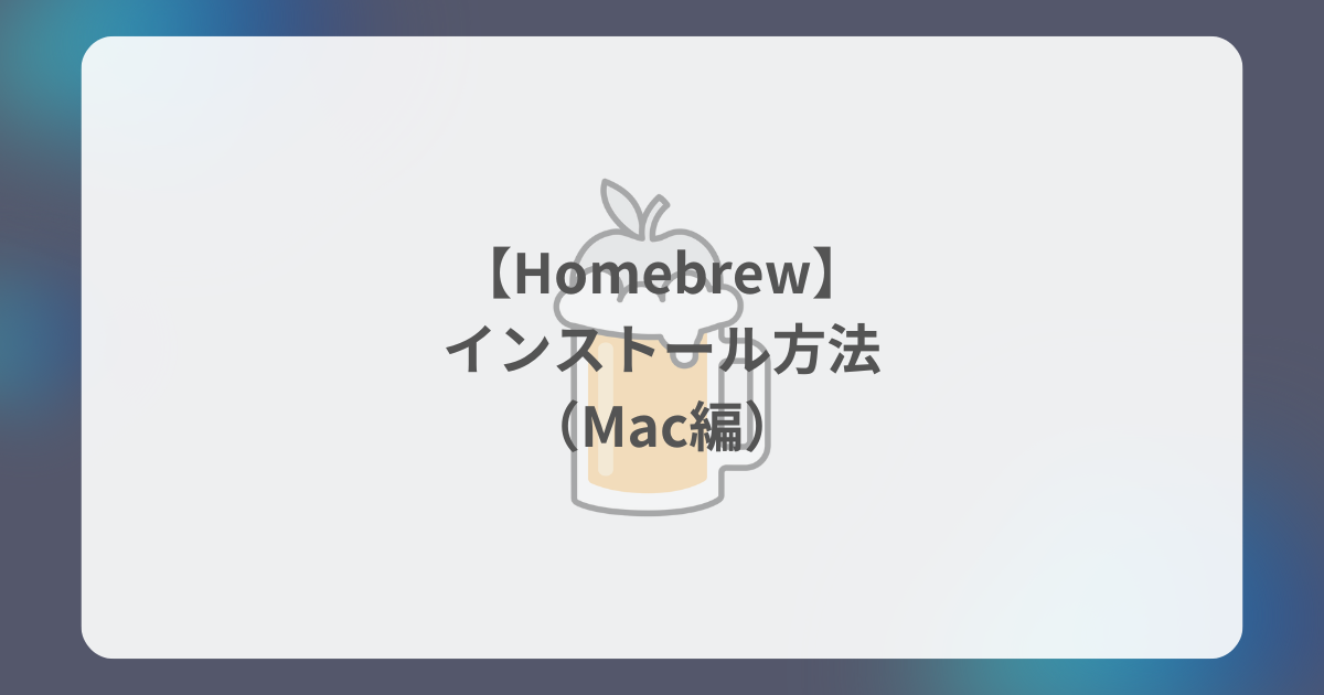 【Homebrew】インストール方法（Mac編） | 知恵袋ゼロ