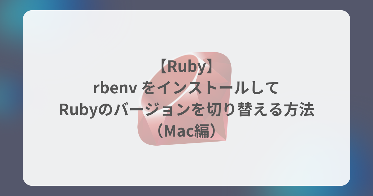 【Ruby】rbenv をインストールしてRubyのバージョンを切り替える方法（Mac編） | 知恵袋ゼロ