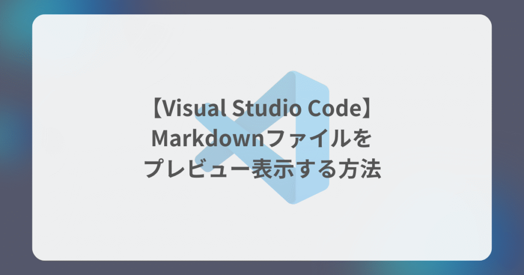 【Visual Studio Code】Markdownファイルをプレビュー表示する方法 | 知恵袋ゼロ