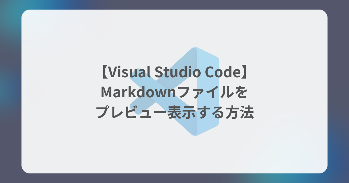 【Visual Studio Code】Markdownファイルをプレビュー表示する方法 | 知恵袋ゼロ