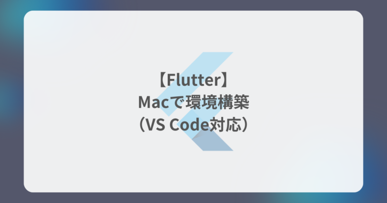 【Flutter】Macで環境構築（VS Code対応） | 知恵袋ゼロ