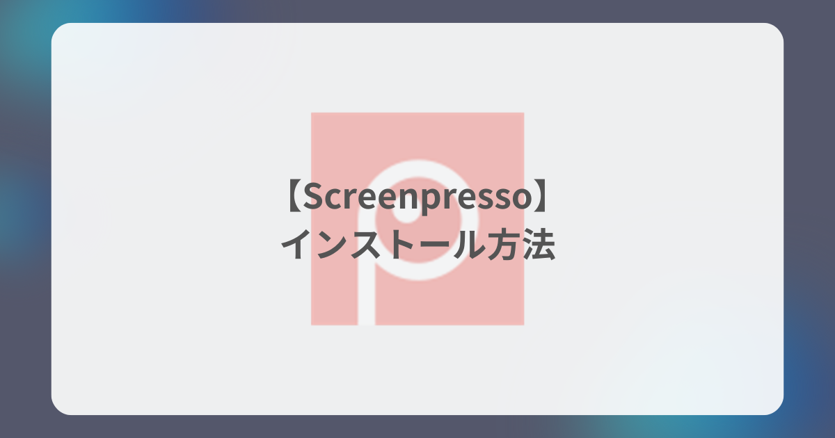 【Screenpresso】インストール方法 | 知恵袋ゼロ