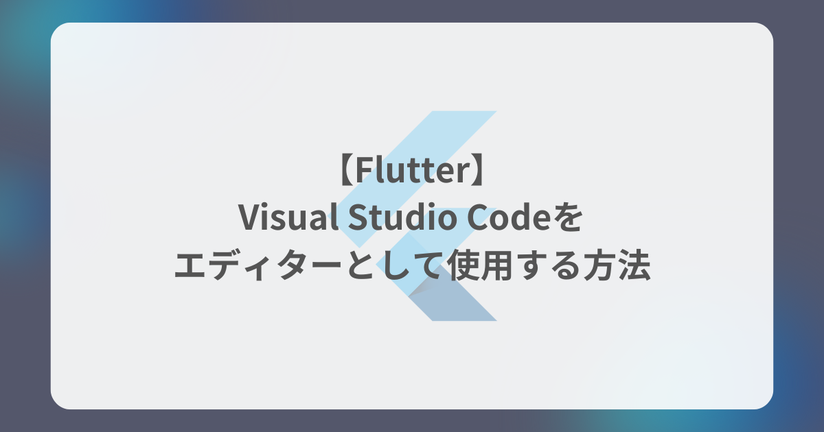 【Flutter】Visual Studio Codeをエディターとして使用する方法 | 知恵袋ゼロ