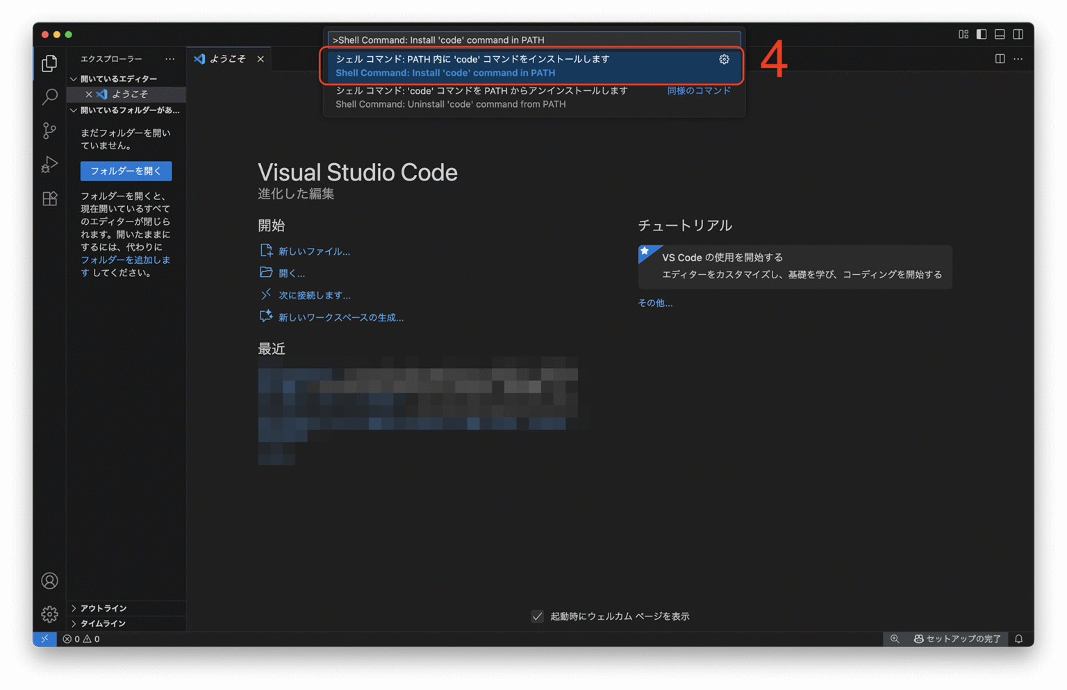 【Visual Studio Code】ターミナルから操作可能な「code」コマンドを使えるようにする方法 | 知恵袋ゼロ